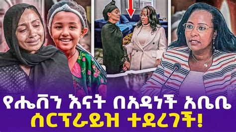 የሔቨን እናት በአዳነች አቤቤ ሰርፕራይዝ ተደረገች Adanech Abebe ሔቨን Youtube