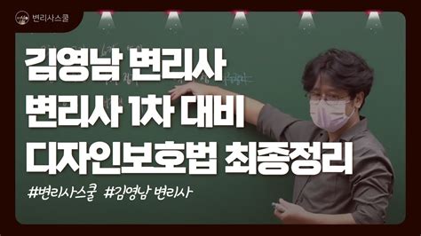 변리사학원 강의샘플ㅣ김영남 변리사 디자인보호법 1차 최종정리 1강 Official Trailer YouTube