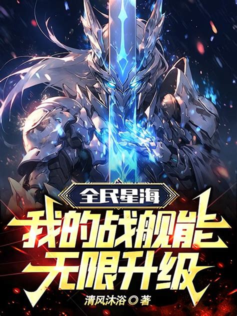 全民星海：我的战舰能无限升级！清风沐浴全民星海：我的战舰能无限升级！最新章节免费阅读我的书城网