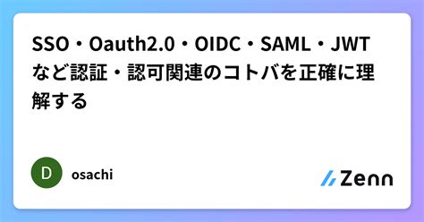 SSOOauth2 0OIDCSAMLJWTなど認証認可関連のコトバを正確に理解する