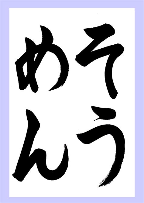 7月書道習字無料手本 そうめん 書道習字ペン字お手本