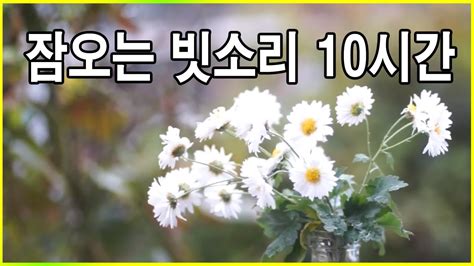 잠오는 빗소리 10시간 연속 Youtube