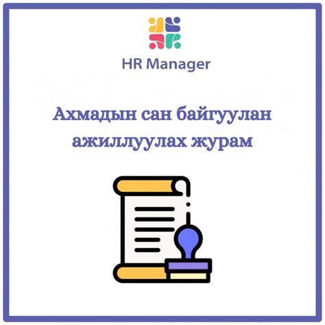 Ахмадын сан байгуулан ажиллуулах журам Hrmanager