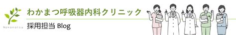臨床検査技師にコミュニケーション能力は必要か 看護師医療事務臨床検査技師向け就活・転職情報 長野県長野市のわかまつ呼吸器内科