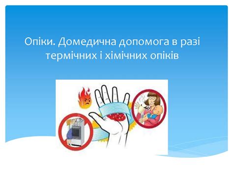 Опіки Домедична допомога в разі термічних і хімічних опіків презентация онлайн
