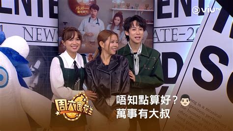 星期六晚830《周六食花生》唔知點算好？萬事有大叔！ Youtube