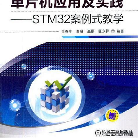 基于arm的单片机应用及实践 Stm32案例式教学百度百科