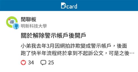關於解除警示帳戶後開戶 閒聊板 Dcard