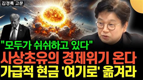 모두가 쉬쉬하고 있다 경험하지 못한 경제위기 온다 트럼프 랠리 곧 끝난다 가급적 현금 모아라 김경록 고문 1부 Youtube