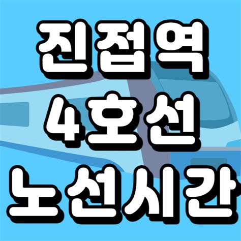 진접역 4호선 시간표 노선도 첫차 막차 급행 시간 서울 지하철