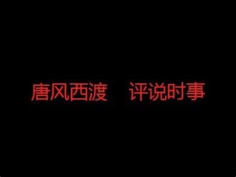 乌美矿产协议无疾而终泽连斯基认不清自己的位置说话遭人诟病美国强盗行径能不能打醒乌克兰 YouTube