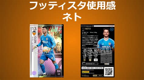 【優良gk候補】ネトfootista2019※フッティスタ使用感評価s Wccf＆footista使用感ブログ