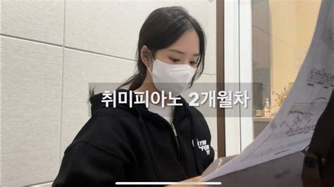 피아노 초보의 Flower Dance 완곡 도전 Youtube