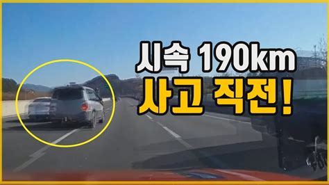 3843회 3649회 투표결과 고속도로에서 시속 190km로 달리다가 일어난 사고 블박차는 사고유발 차 100로
