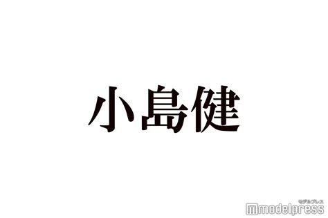 Aぇ Group小島健、濃厚ラブシーン挑戦で複雑な胸中のファンに本音語る モデルプレス