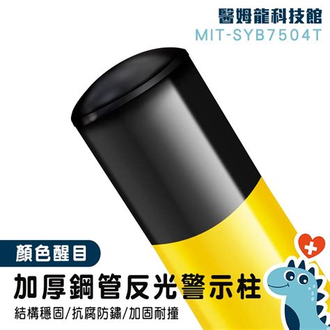 【醫姆龍】交通桿 停車場規劃 隔離柱 交通設施 抗撞警示柱 馬路欄杆 Mit Syb7504t 防護欄杆 蝦皮購物