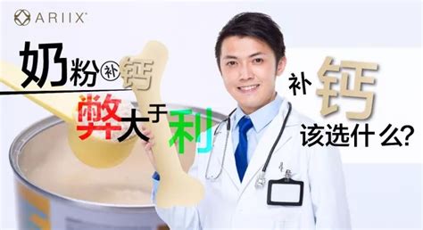 奶粉补钙弊大于利！补钙应该选什么？