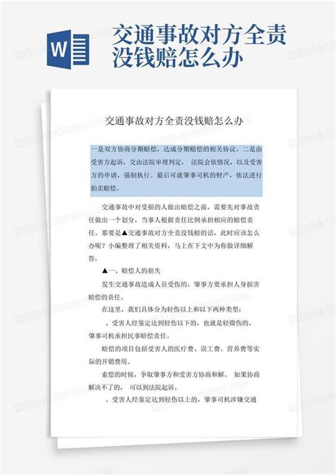 交通事故对方全责没钱赔怎么办word模板下载编号qaykvxer熊猫办公