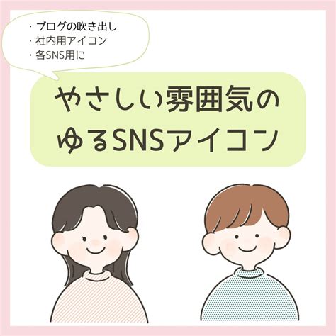 インスタ、ブログに！ゆるsnsアイコン描きます 優しい雰囲気で属人性のある！あなただけのアイコンです