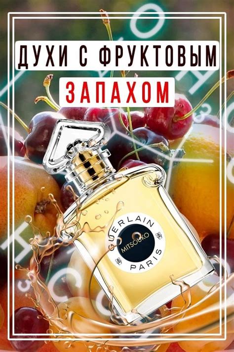 Духи с фруктовым запахом | Духи, Ароматы, Самодельные духи
