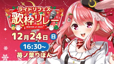 ライドリフェス歌枠リレー 】 クリスマスイブもりぃなに沼ってください🩷🎄 【 初見さんいらっしゃい 苺ノ葉りぼん Vtuber