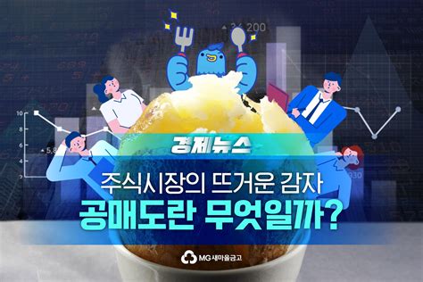 Mg새마을금고 청와대 국민청원 게시판까지 올라간 뜨거운 감자 공매도 들어보셨나요😊 핫한 Facebook