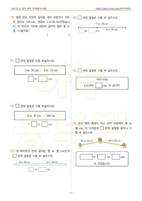 무료 수학프린트 학습지 [초2 2] Ⅲ 길이 재기 [단원평가 2회]
