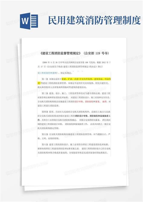 公安部119号令建设工程消防监督管理规定Word模板下载 编号qjmgxkpn 熊猫办公