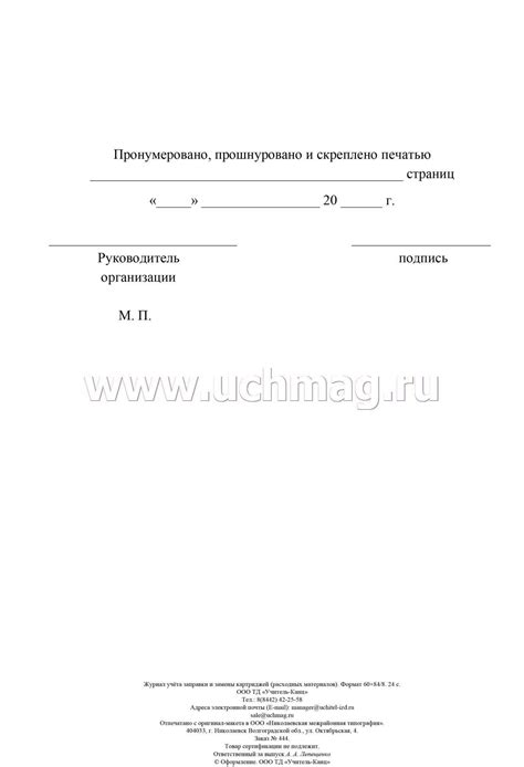 Журнал учёта заправки и замены картриджей (расходных материалов ...