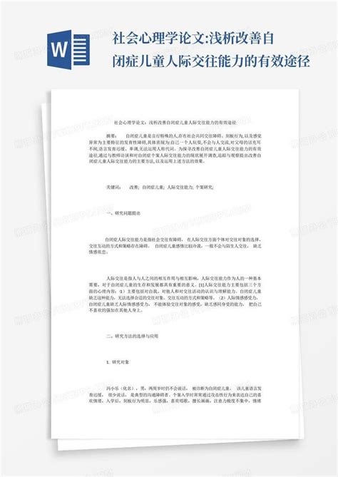 社会心理学论文 浅析改善自闭症儿童人际交往能力的有效途径Word模板下载 编号qzyzjpdo 熊猫办公