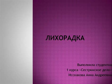 Лихорадка. Основные стадии лихорадки - презентация онлайн