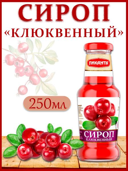 Сироп Клюквенный, Пиканта, 250мл - купить с доставкой по выгодным ценам ...