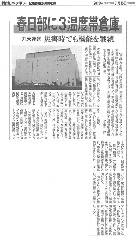 丸天物流グループ東日本物流センターが物流専門紙で紹介される 丸天物流グループ ー 食品低温物流と医薬品物流を軸に展開