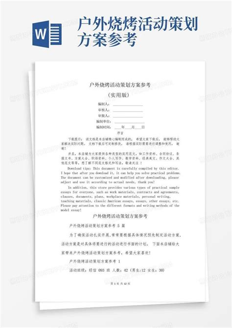 户外烧烤活动策划方案参考word模板下载编号lxzoomdr熊猫办公