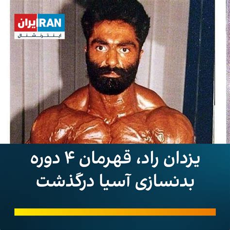 یزدان راد، قهرمان ۴ دوره بدنسازی آسیا درگذشت ایران اینترنشنال