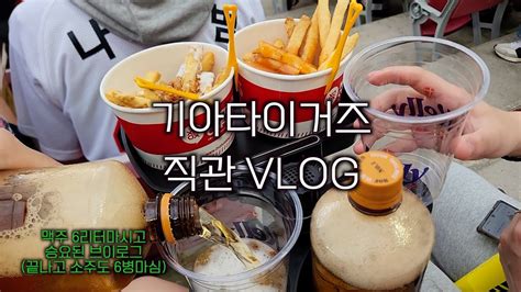 야구 직관 Vlog L 기아타이거즈 Vs 엔씨 다이노스 L 240420 L 광주기아챔피언스필드 ㅣ 인크커피 둘러보고 맥주 6병 마시고 승요 됨 이우성 사랑해 Youtube