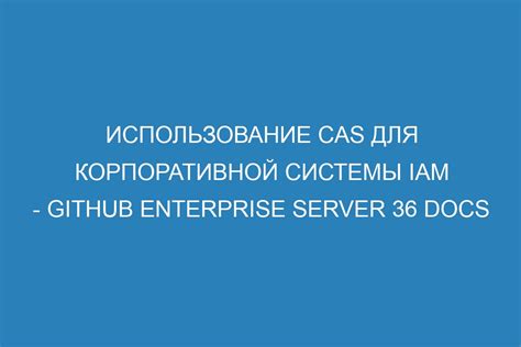 Блог Использование cas для корпоративной системы iam github
