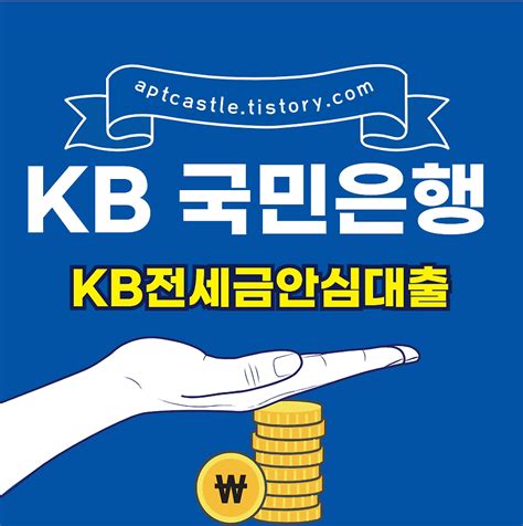 국민은행 Kb전세금안심대출대상 자격 조건 신청 방법 금리 기간 한도 상환 모바일 스마트 홈페이지