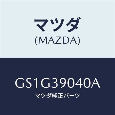 マツダ マツダ(MAZDA) ラバー エンジンマウント/アテンザ カペラ MAZDA6/エンジンマウント/マツダ純正部品/GS1G39040A ...
