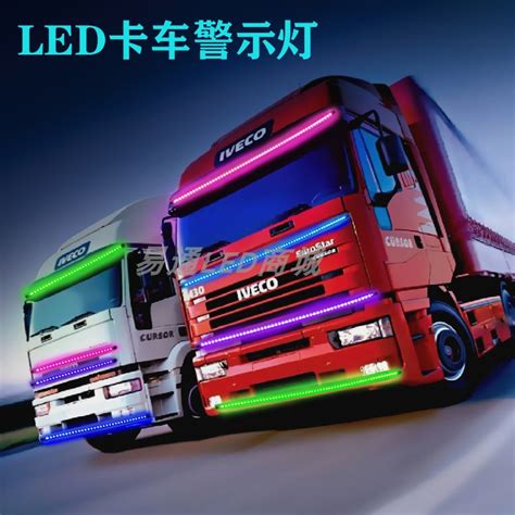 卡车灯条24v货车24伏专用led灯带工程车户外防水警示灯装饰气氛灯 虎窝淘