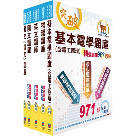 台電公司新進僱用人員（養成班）招考（配電線路維護）精選題庫套書（贈題庫網帳號、雲端課程） 公職考用書 Yahoo奇摩購物中心