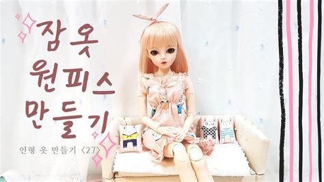 파자마 잠옷 원피스쿠션머리띠 만들기 만드는 과정 포함 인형 옷 만들기 27 Youtube