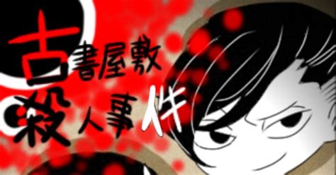 古書屋敷殺人事件 古書屋敷殺人事件 モノのイラスト Pixiv
