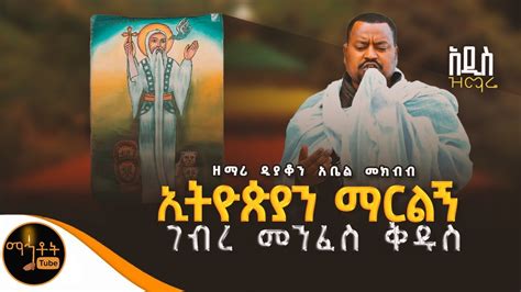 🔴 አዲስ ዝማሬ ኢትዮጵያን ማርልኝ ዘማሪ ዲያቆን አቤል መክብብ Mahtot Youtube