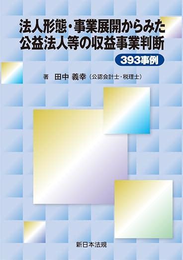 法人形態・事業展開からみた 公益法人等の収益事業判断393事例 田中 義幸（公認会計士・税理士） 本 通販 Amazon