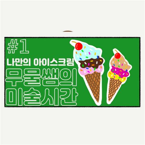 무물쌤의 초등미술시간 여름미술 아이스크림 무료도안다운로드 네이버 블로그