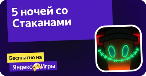 5 ночей со Стаканами (от Estodvards) - играть онлайн бесплатно на ...