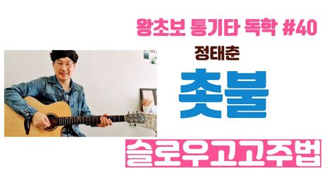 왕초보 통기타 독학 40 실전연습곡 촛불 정태춘 슬로우고고리듬 스트로크주법and아르페지오주법 Youtube
