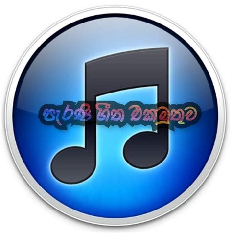 පැරණි ගීත එකමුතුව