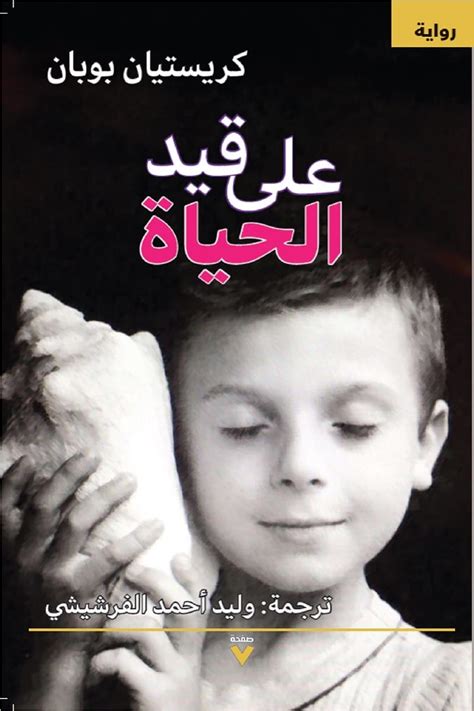 على قيد الحياة رواية أسفار